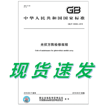 GB/T 36568-2018	光伏方阵检修规程