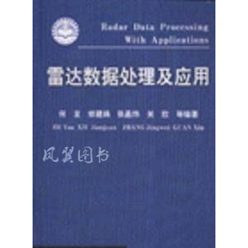 雷达数据处理及应用 何友 电子工业出版社