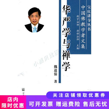 华严学与禅学