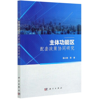 主体功能区配套政策协同研究