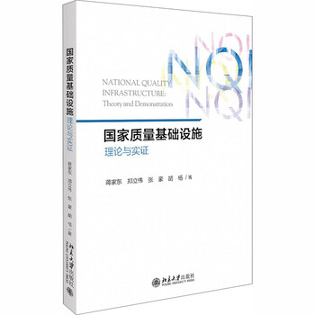 国家质量基础设施 理论与实证
