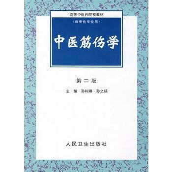 中医筋伤学 孙树椿 人民卫生出版社