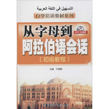 从字母到阿拉伯语会话初级教程