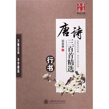 唐诗三百首精选(行书)
