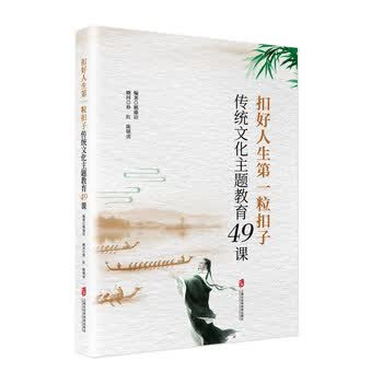扣好人生第一粒扣子 : 传统文化主题教育49课