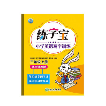 2021版 练字宝 小学英语写字训练 英语字帖 同步 三年级 3年级 上册