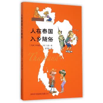 人在泰国入乡随俗