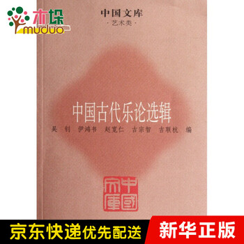 中国古代乐论选辑/中国文库