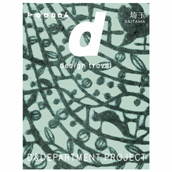 【包邮】订阅d design travel 旅行手工设计杂志 日本日文原版 年订3期