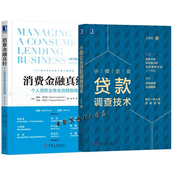 2册 小微企业贷款调查技术 王团结+消费金融真经 个人贷款业务全流程指南 原书第2版消费信贷产品利润