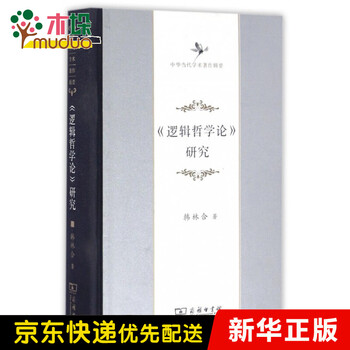 逻辑哲学论研究(中华当代学术著作辑要)(精)