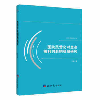 医院民营化对患者福利的影响机制研究