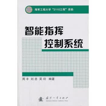 智能指挥控制系统9787118088014 国防工业出版社