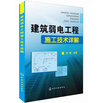建筑弱电工程施工技术详解 史新建筑弱电应用技术 电工教材 凤凰新华书店旗舰店