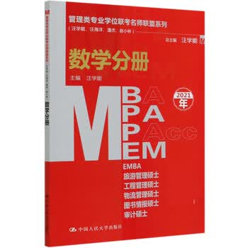 MBA MPA MPAcc MEM数学分册(2021年)/管理类专业学位联考名师联盟