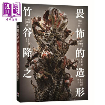 预售 竹谷隆之 畏怖的造形 港台原版 北星 雕塑
