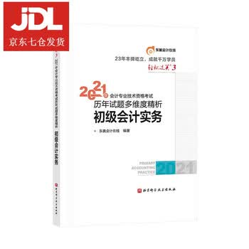 初级会计职称考试  9787571410834