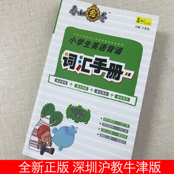 新版春如金卷小学生英语词汇手册深圳沪教牛津版 小学生1-6年级上下册英语单词总结