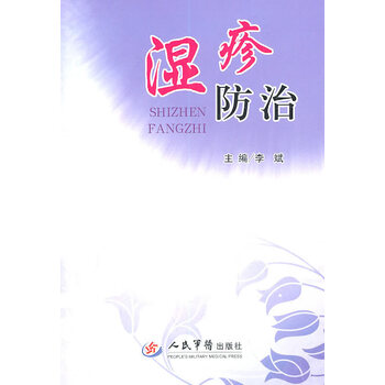 湿疹防治 李斌 人民军医出版社