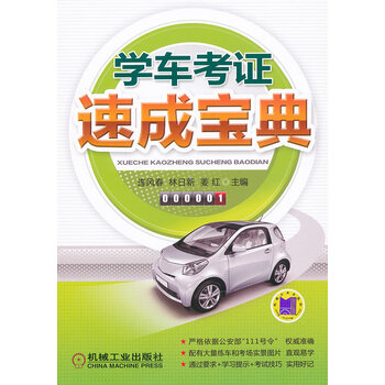 学车考证速成宝典 【正版图书，放心购买】