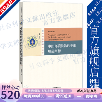 中国环境法治转型的规范阐释      陈海嵩 著     社科文献