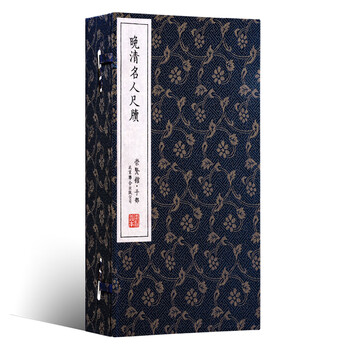 崇贤馆藏书 晚清名人尺牍 宣纸线装书竖排 一函两册 吴焕采著作 晚清名人