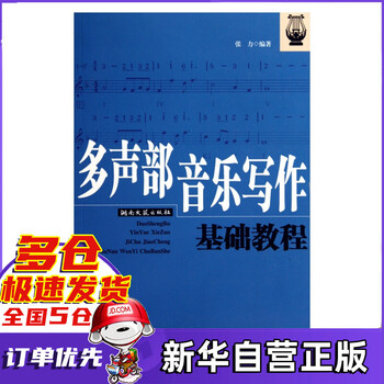 多声部音乐写作基础教程