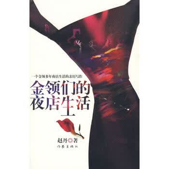 金领们的夜店生活 赵丹 小说 9787506353267
