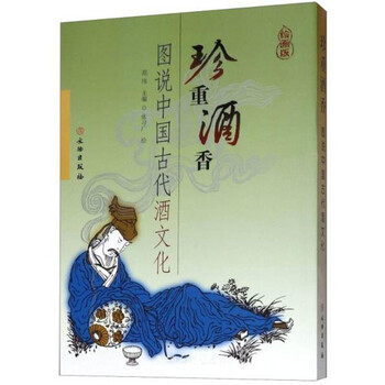 珍重酒香/图说中国古代酒文化绘画版