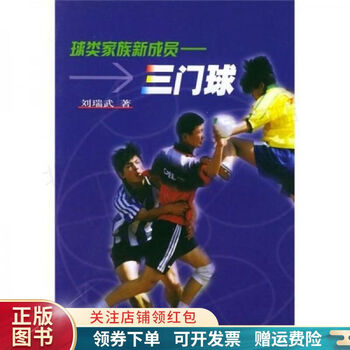 球类家族新成员：三门球