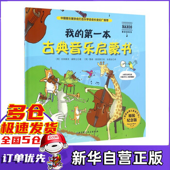 我的**本古典音乐启蒙书(精装纪念版)(精)