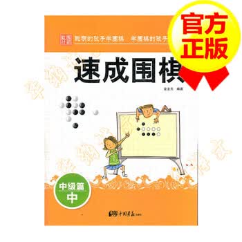 速成围棋.中级篇 中