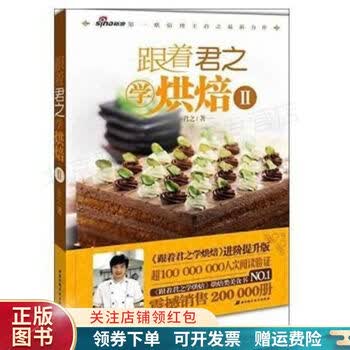 跟着君之学烘焙Ⅱ