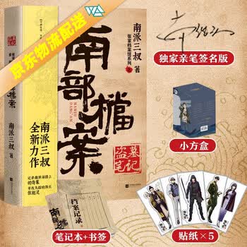 【系列自选】南派三叔 盗墓笔记·南部档案