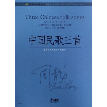 中国民歌三首/周龙音乐作品选