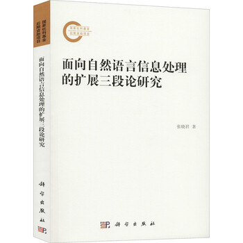 面向自然语言信息处理的扩展三段论研究