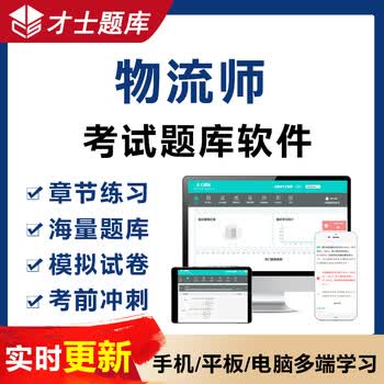 才士题库2022年物流师考试考前冲刺物流助理师习题集模拟试卷题库软件 电子版题库试卷试题习题套题套w 物流师 全额支付