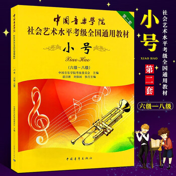 正版中国音乐学院社会艺术水平考级全国通用教材第2套 小号6级-8级小号考级第二套考级教材 中国青年