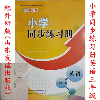 2021外研版(山东友谊社)小学同步练习册英语三年级下册山东友谊社三英语配套练习册下册