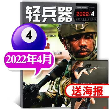 轻兵器杂志2022年6月新【另有预售及2021年往期可选】新军事武器装备科普知识非期刊【单本】 2022年4月