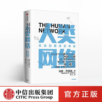 人类网络 社会位置决定命运 马修杰克逊 罗辑思维推荐 中信出版社