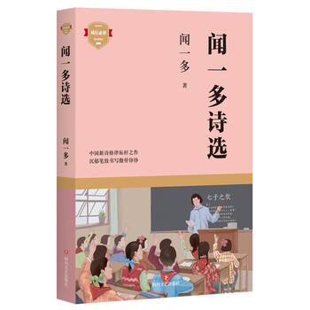 闻一多诗选（成长必读系列）