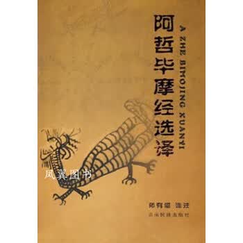 阿哲毕摩经选译 师有福译注 云南民族出版社