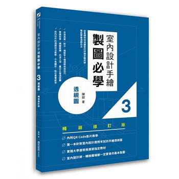 预售 原版进口书 陈镕室内设计手绘制图必学3透视图【修订版】：从基础到快速绘制的详细步骤拆解，