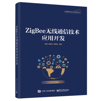 ZigBee无线通信技应用开发