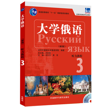 大学俄语东方3 听力教程（新版 附MP3光盘1张）
