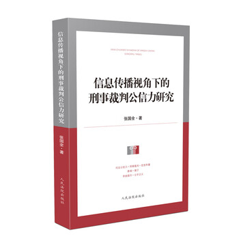 信息传播视角下的刑事裁判公信力研究