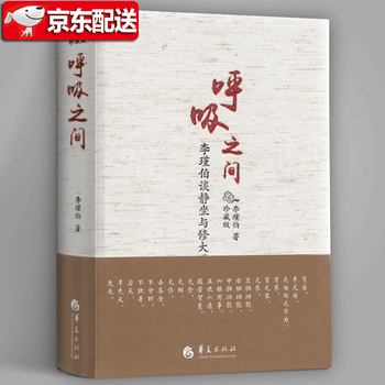 【京东配送】呼吸之间（珍藏版）李谨伯谈静坐与修大道 中国传统文化宗教信仰 修炼金丹修道入门佛道教经典