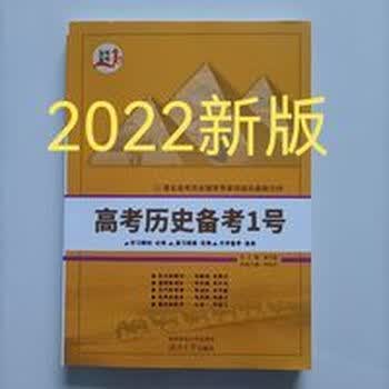 2022新版 高考历史备考1号 高中试用 总主编周贞雄 高考历史备考1号/高考备考1号