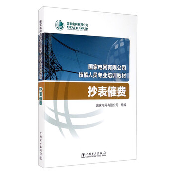国家电网有限公司技能人员专业培训教材 抄表催费
